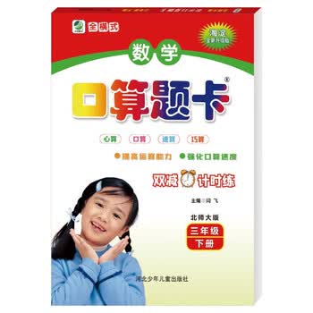 数学口算题卡三年级下册北师大版