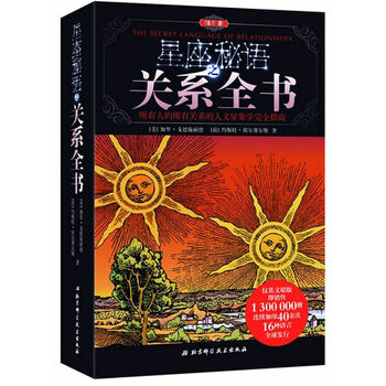 星座秘语之关系全书精华版【正版图书，售后无忧】