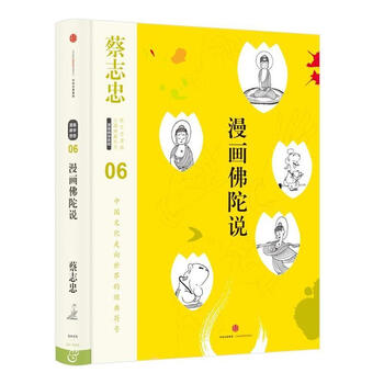 蔡志忠漫画古籍典藏系列:漫画佛陀说【正版图书，放心下单】
