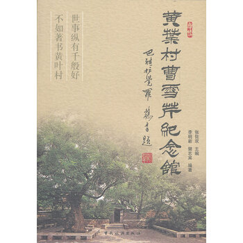 黄叶村曹雪芹纪念馆 李明新,樊志宾著
