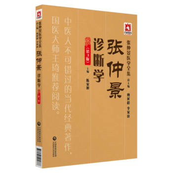 张仲景诊断学(D3版)
