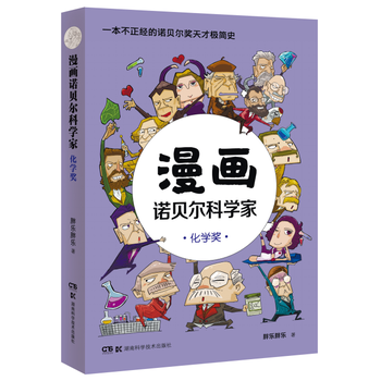 化学奖-漫画诺贝尔科学家