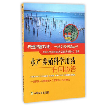 水产养殖科学用药有问必答【正版图书】