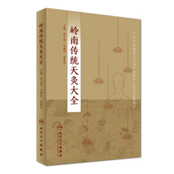 正版 岭南传统天灸大全 人民卫生出版社