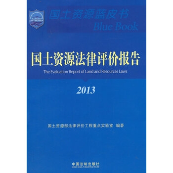 国土资源法律评价报告2013【正版图书】