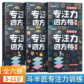 全6册斗半匠专注力训练书舒尔特方格培养儿童幼儿思维逻辑锻炼书 全6册：舒尔特专注力四方格