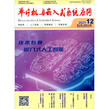 单片机与嵌入式系统应用（2021年第十二期）