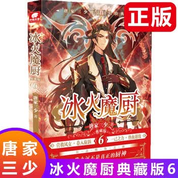 【1-12册可选】正版冰火魔厨小说全套典藏版1+2+3+4+5+6+7+8+9+10+11+12册唐家三少武侠玄幻小说男漫画中南天使斗罗大陆4终极斗罗绝世唐门龙王传说畅销书籍 冰火魔厨典藏版6