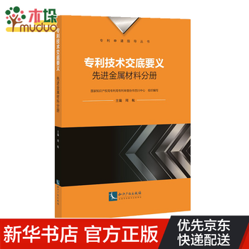 专利技术交底要义：先进金属材料分册