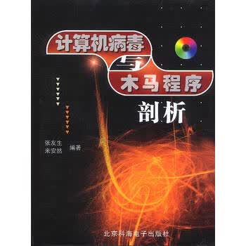计算机病毒与木马程序剖析 张友生 米安然