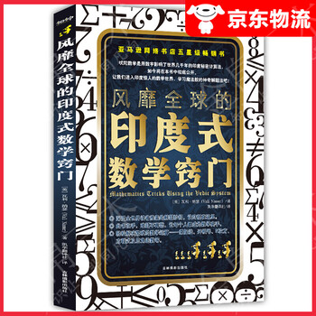 风靡的印度式数学窍门 新版