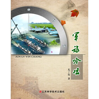军旅吟唱【正版图书】