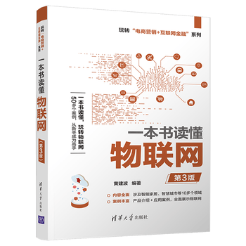 一本书读懂物联网（第3版） 黄建波 清华大学出版社 1