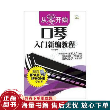 从零开始：口琴入门新编教程
