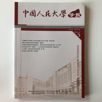 正版 中国人民大学学报杂志2019年第5期 未翻阅期刊