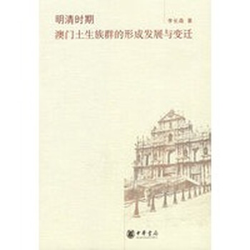 明清时期土生族群的形成发展与变迁