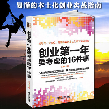 创业第一年要考虑的16件事 接地气全方位易懂高效的本土化创业实战指南书 中小企业经营管理管理商业思维管理方面参考书 立信