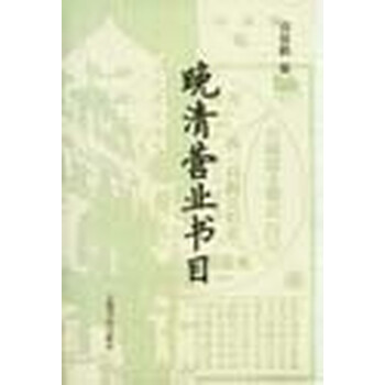 [正版图书] 晚清营业书目 周振鹤 上海书店出版社 9787806228999