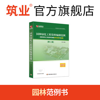 筑业北京市园林绿化工程施工资料表格填写范例与指南 北京园林范例书