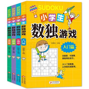 小学生数独游戏 （全套4册）从入门到精通让你越玩越聪明+动脑筋长智慧+激发逻辑思维与创造力