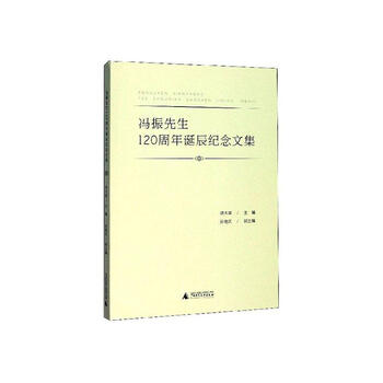 冯振先生120周年诞辰纪念文集传记  图书