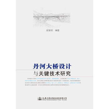丹河大桥设计与关键技术研究【正版图书】