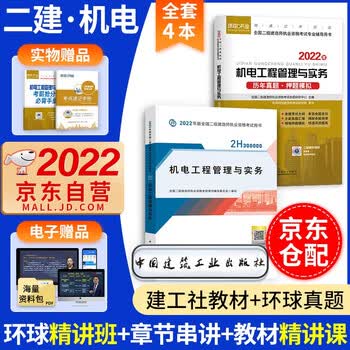 备考2023 二建教材2022 二级建造师2022教材 机电工程 二建2022年机电教材+二建历年真题试卷环球网校 建工出版社二建教材+二建真题机电（套装共3册）