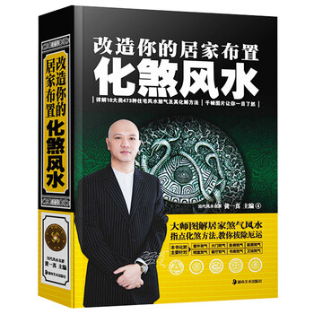 化煞风水书籍 改造你的居家布置 黄一真大师风水化煞破解书籍 房屋住宅布局居家室内设计风水装修指南书籍
