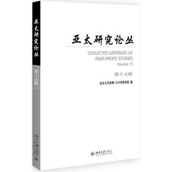亚太研究论丛第十五辑 北京大学旗舰店正版