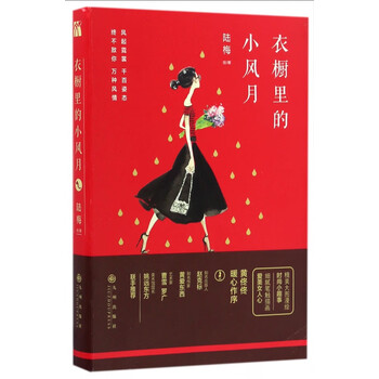 衣橱里的小风月