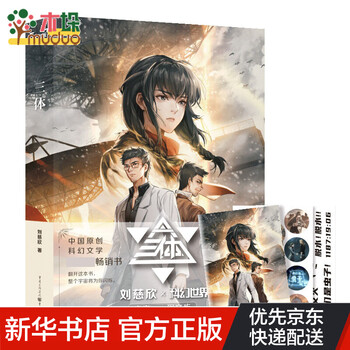 三体（图文版） 刘慈欣著