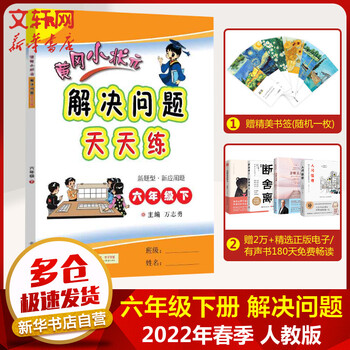 2022年春新版 黄冈小状元解决问题天天练 六年级下册数学 RJ人教版