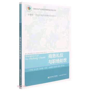 正版 商务礼仪与职场处世 9787565442803
