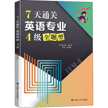 7天通关英语专业4级全题型 张艳莉 编 书籍
