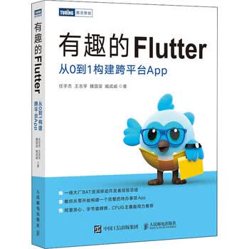 有趣的Flutter 从0到1构建跨平台App 图书