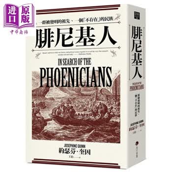 腓尼基人 一群被发明的祖先 一个 不存在 的民族 港台原版 约瑟芬 奎因 马可孛罗