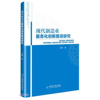 现代制造业服务化创新路径研究