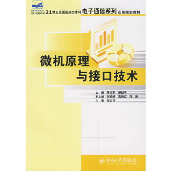 微机原理与接口技术【正版图书】