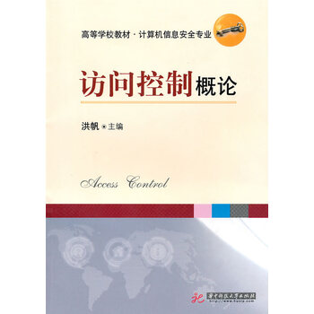 访问控制概论