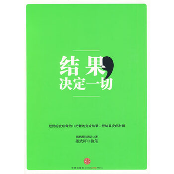结果，决定一切【正版图书】