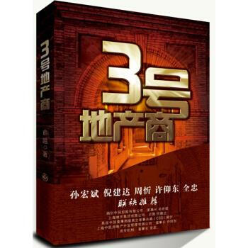 3号地产商【正版图书】