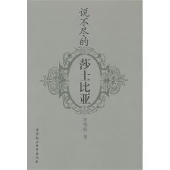 正版当日发货 说不尽的莎士比亚  历史李伟昉中国社会科学出版社