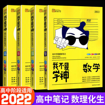 2022新版我不是学神初高中适用学霸成长笔记语数英物化生政史地 高中4本 数理化生(送各科知识集锦)