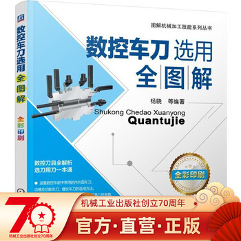 数控车刀选用全图解 杨晓 图解机械加工技能系列丛书