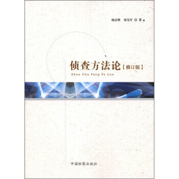   侦查方 杨宗辉,刘为军 中国检察出版社 9787510206290