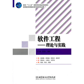 软件工程:理论与实践【正版图书】