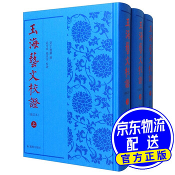 玉海艺文校证（修订本 套装上中下册）