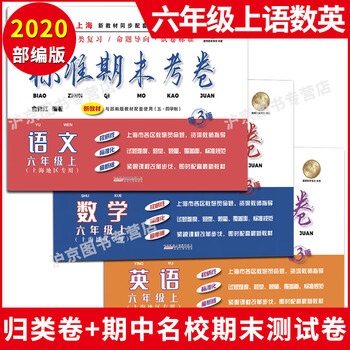 标准期末考卷六年级上语文数学英语N版牛津版全套3本6年级上册第一学期上海沪教版小学升初中2022部编 六年级上语数英 全三本