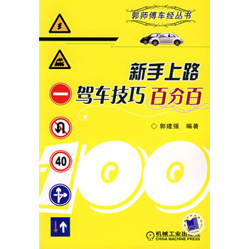 新手上路驾车技巧百分百 郭建强著 机械工业出版社