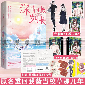 随机印签版 深情可抵岁月长1+2 春风榴火温馨治愈之作 原名《重回我爸当校草那几年》温馨治愈言情校园 深情可抵岁月长2(完结篇)